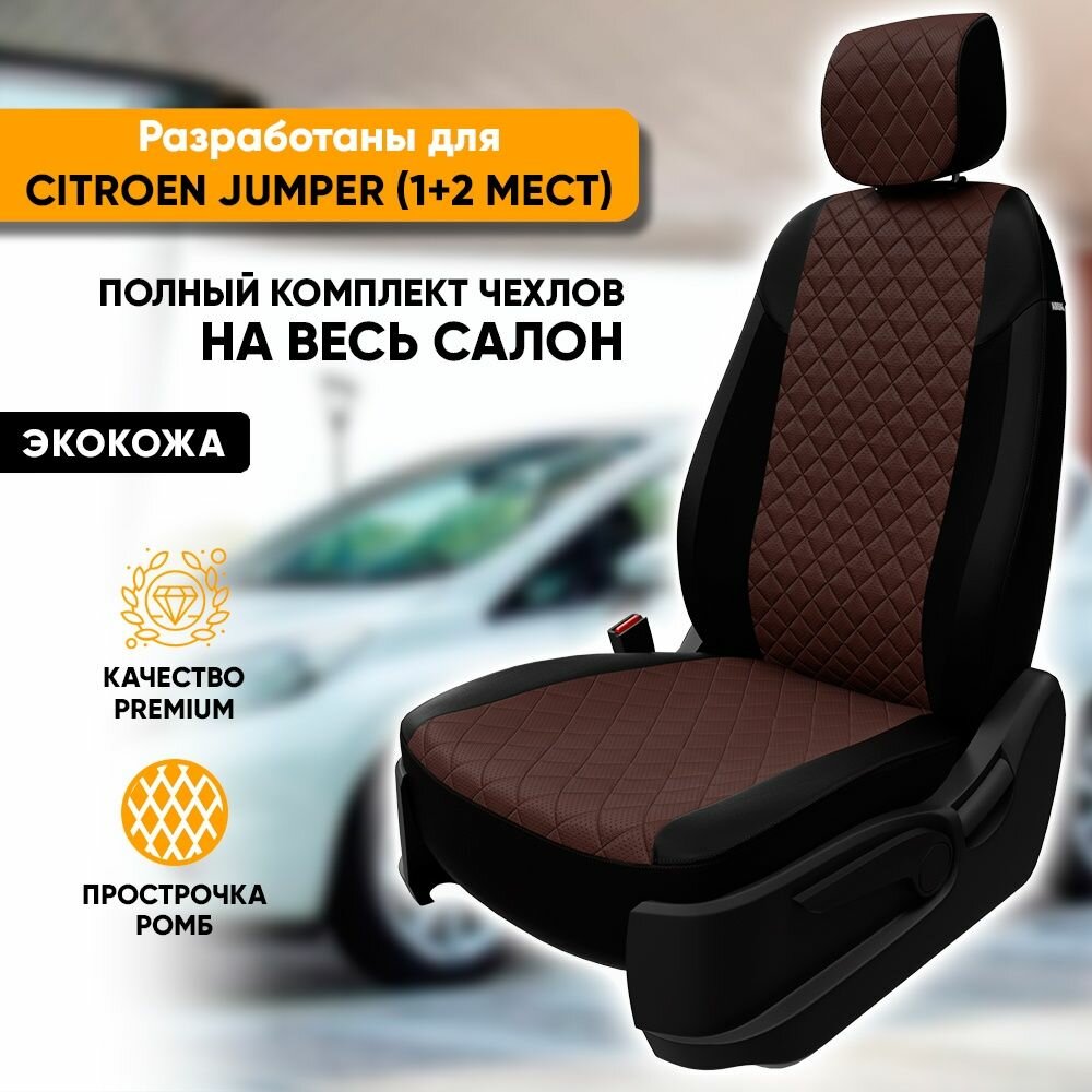 Чехлы для автомобильных сидений Citroen Jumper / Ситроен Джампер (2006-2014) из экокожи "Ромб", цвет черный + шоколад, 1+2 мест (комплект модельных авточехлов на весь салон)