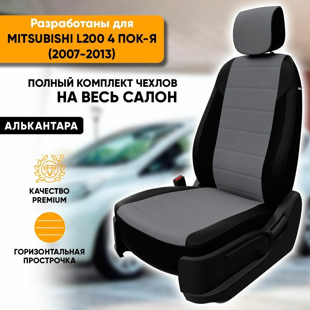 Чехлы для автомобильных сидений Mitsubishi L200 / Митсубиси Л200 4 пок-я (2007-2013) из алькантары, цвет черный + серый, задняя спинка сплошная (комплект авточехлов на весь салон)