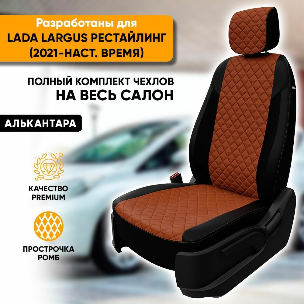 Чехлы для автомобильных сидений Lada Largus рестайл / Лада Ларгус (2021-наст. время) из алькантары Ромб, цвет черный + коричневый, 7 мест: 2 ряд - задняя спинка 40/60, 3 ряд - 50/50