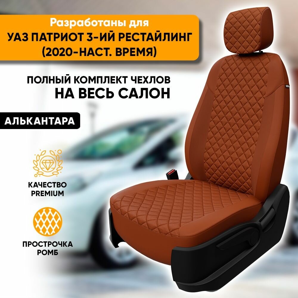 Чехлы для автомобильных сидений УАЗ Патриот 3-ий рестайл / UAZ Patriot 3-ий рест (2020-наст. время) из алькантары "Ромб", цвет коричневый, зад спинка раздельная 40/60, Comfort, Luxe