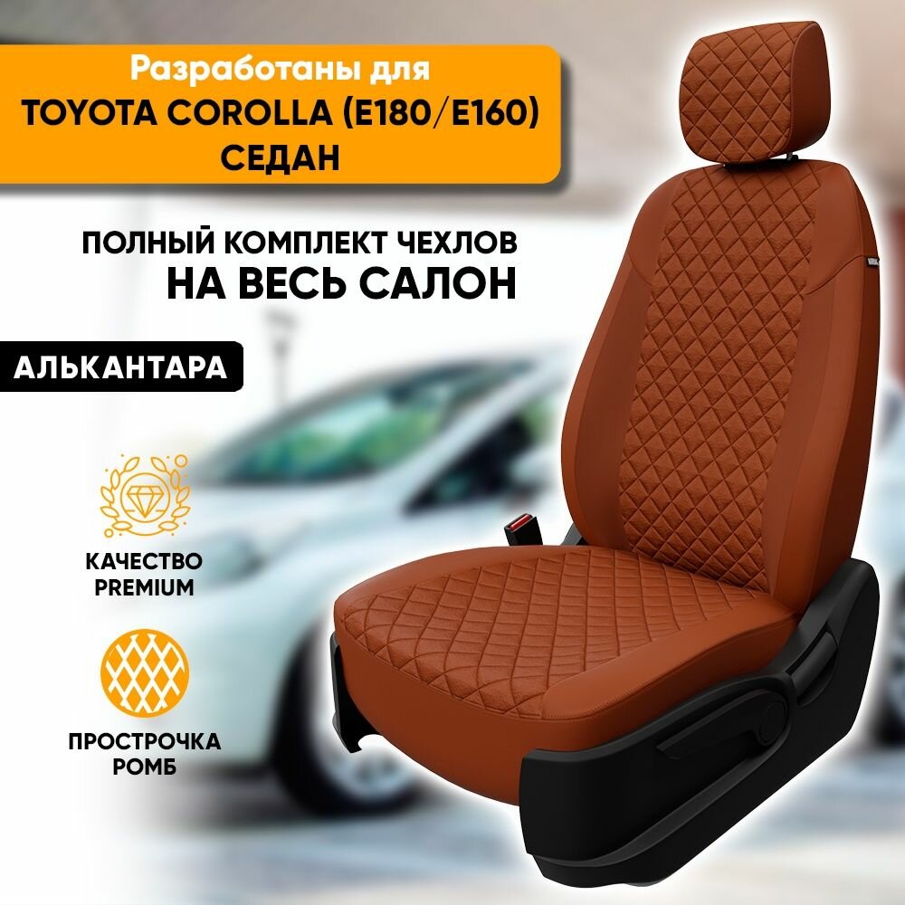Чехлы для автомобильных сидений Toyota Corolla E180, E160 / Тойота Королла Е180, Е160 (2013-2018) седан из алькантары "Ромб", цвет коричневый, задняя спинка раздельная 40/60