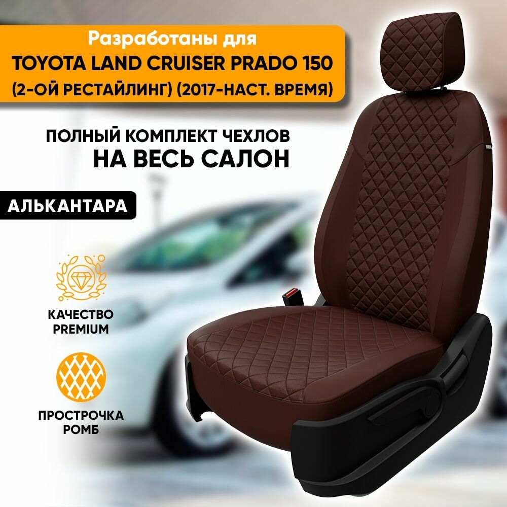 Чехлы для автомобильных сидений Toyota Land Cruiser Prado 150 2-ой рестайл / Тойота Ленд Крузер Прадо 150 2-ой рест (2017-наст. время) из алькантары "Ромб", цвет шоколад, 5 мест