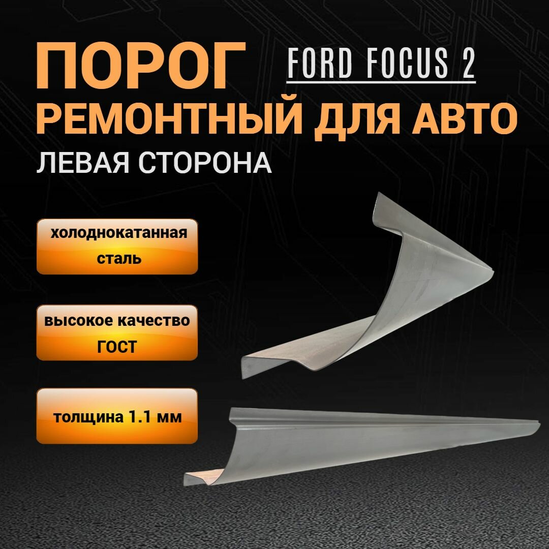 Порог Ford Focus 2 (2004-2011г) левый седан / хэтчбек / универсал, полупрофиль, холоднокатаная сталь 1,1 мм Форд Фокус 2
