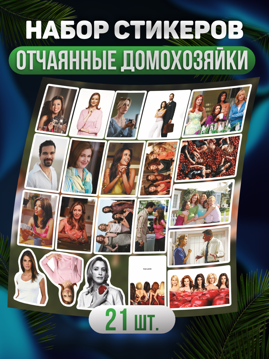 Наклейки на телефон стикеры Отчаянные домохозяйки