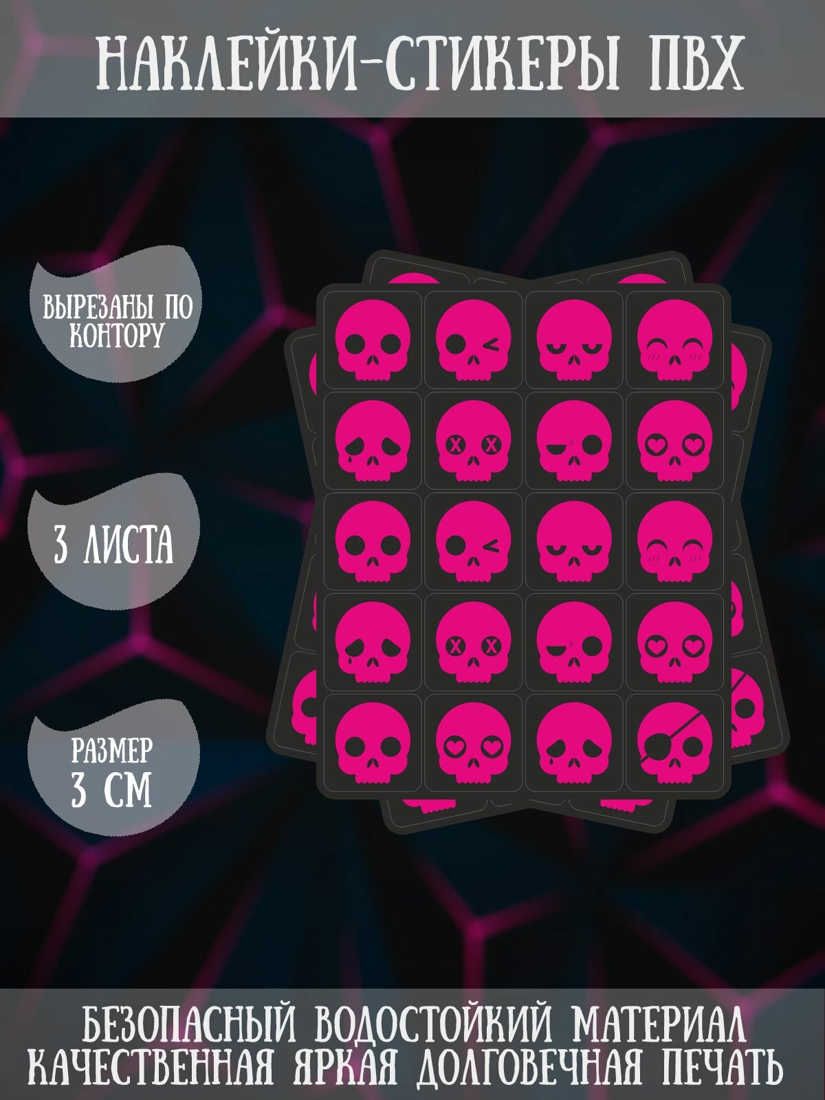 Набор наклеек стикеров RiForm "Эмоции: Черепа (чёрно-розовый)", 3 листа по 20 наклеек, 3см