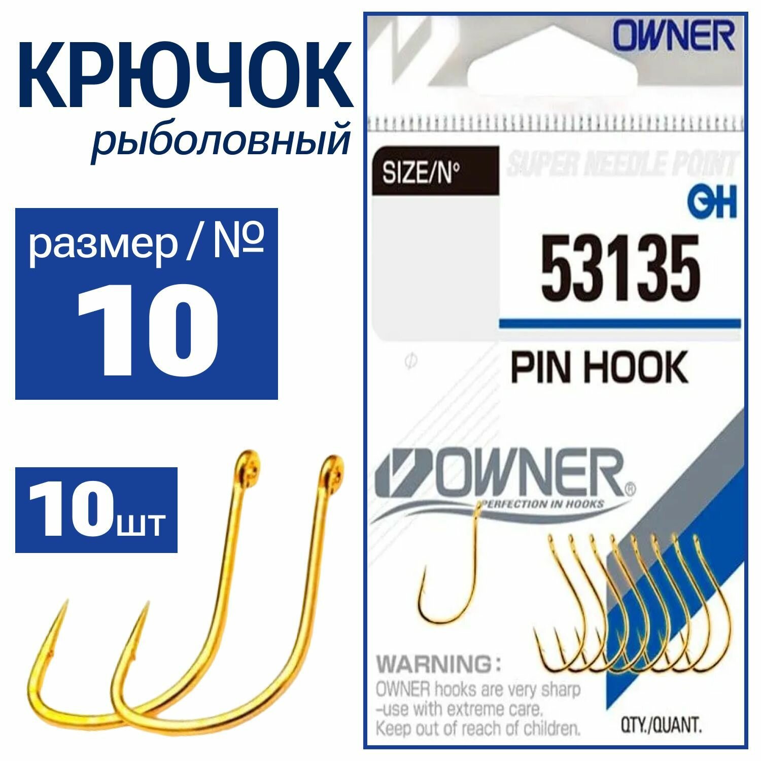 OWNER Крючок Pin Hook gold №10 10шт 53135-10