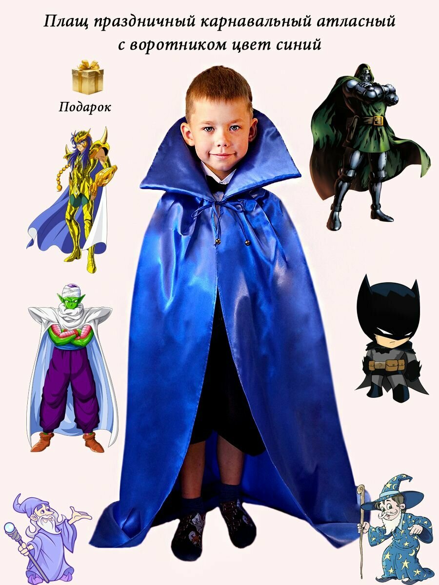Плащ праздничный карнавальный из атласа для мальчика