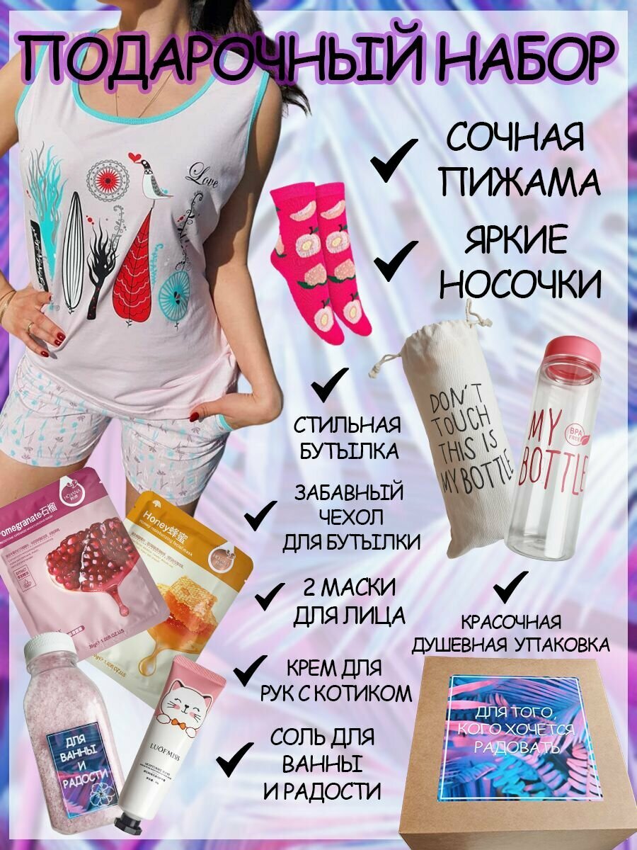Подарочный набор / гифт бокс / gift-box: пижама + крем для рук + маски для лица + соль для ванны + бутылка для воды спортивная + носки с принтом