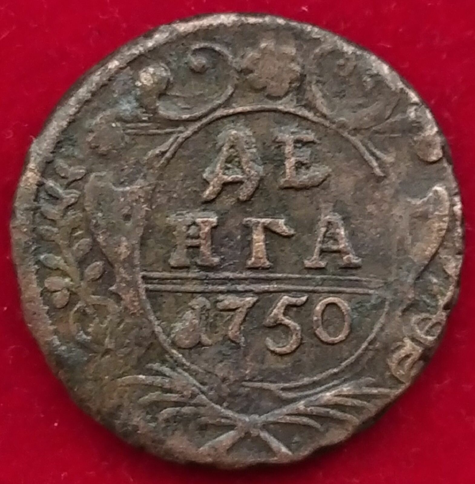 Денга 1750 года Елизавета Петровна императрица