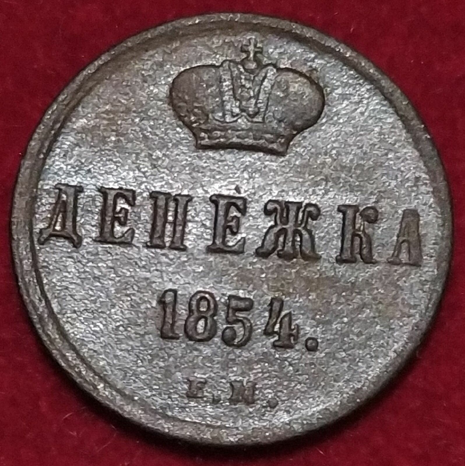 Денежка 1854 год НlА