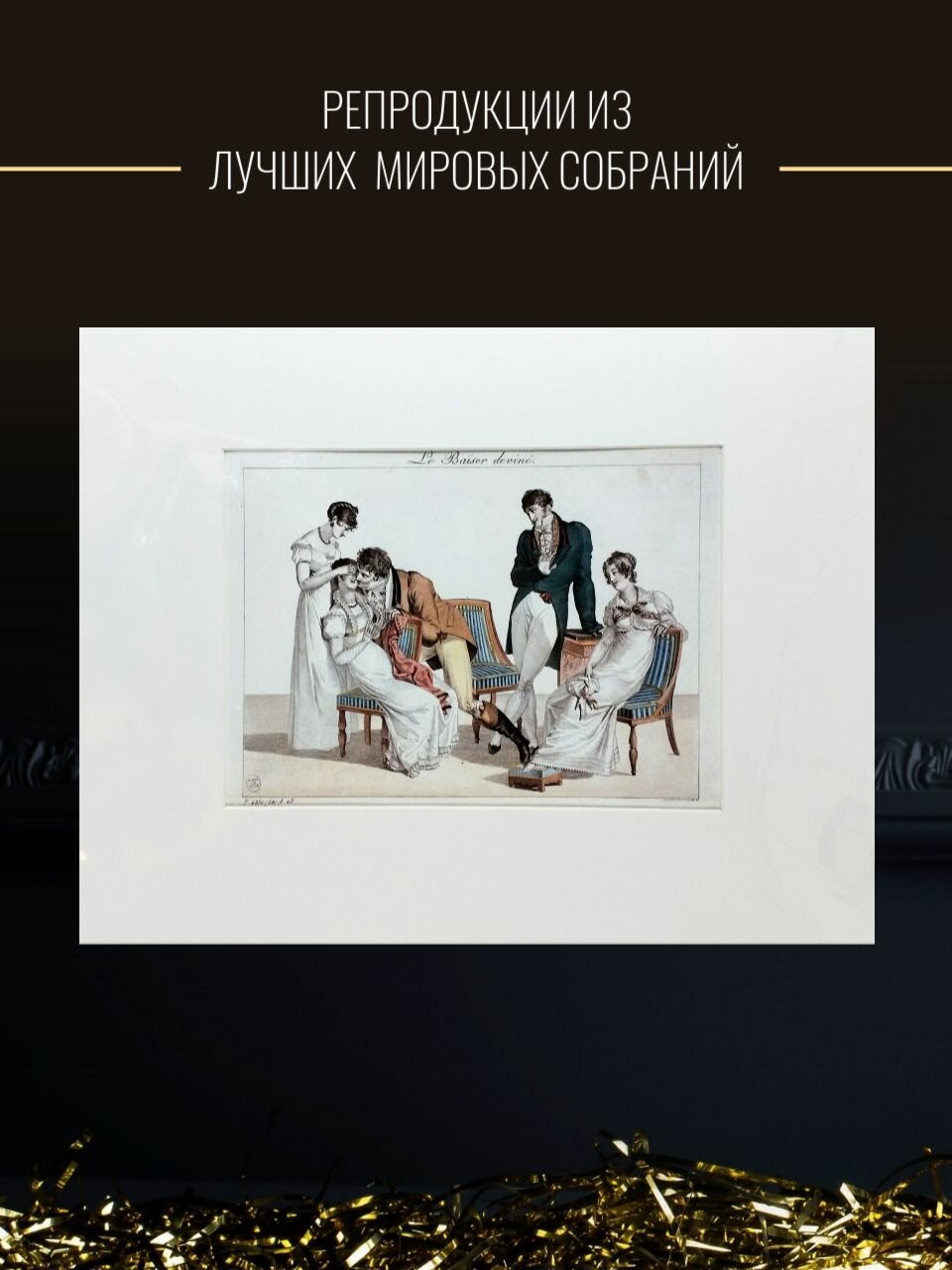 Поцелуй, репродукция