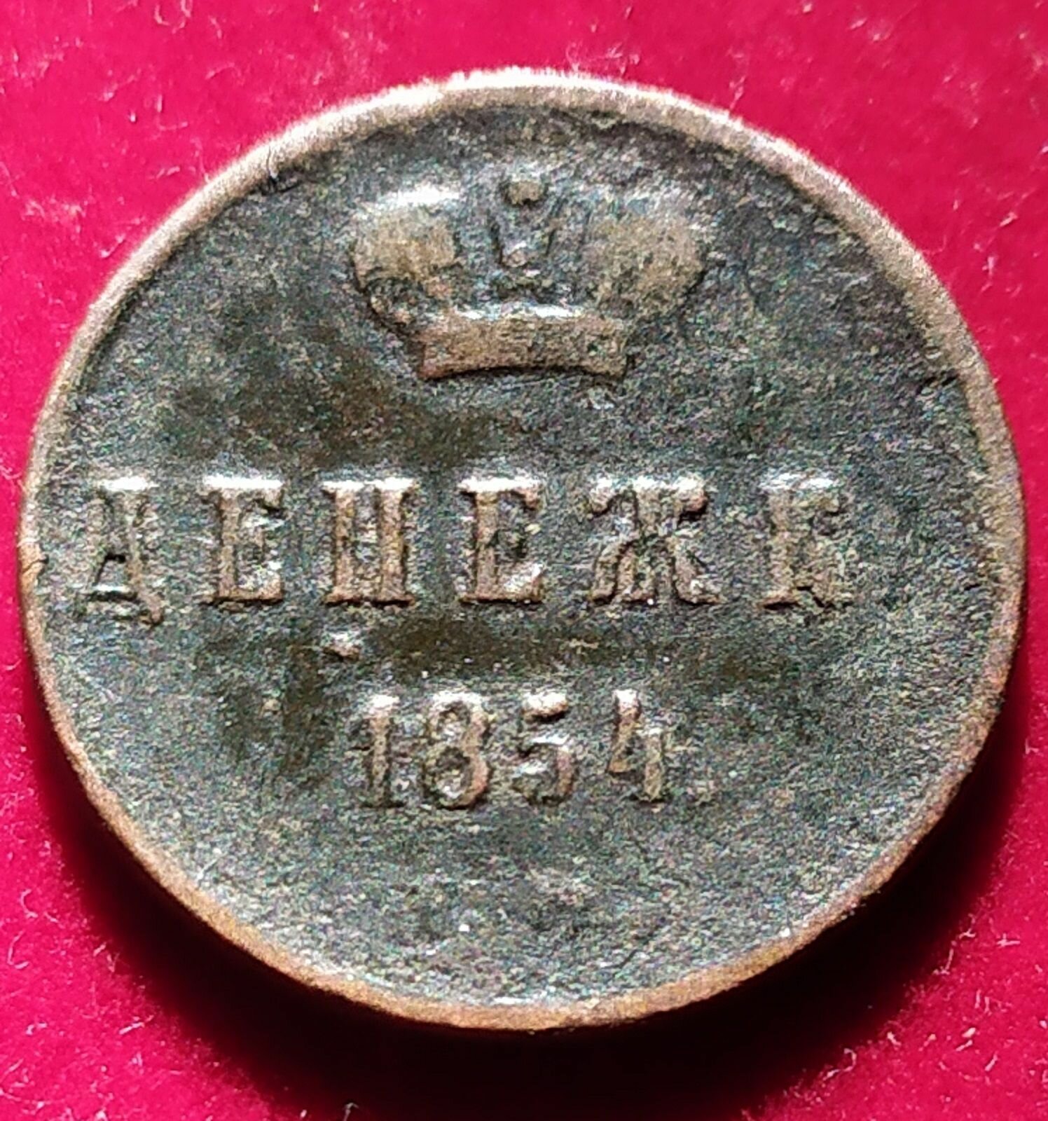 Денежка 1854 года Николай 1