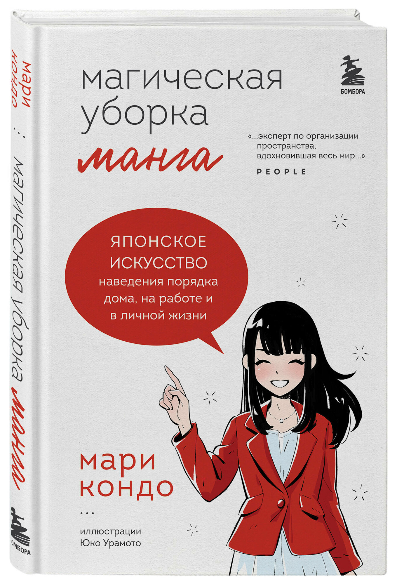 Кондо Мари. Манга Магическая уборка. Японское искусство наведения порядка дома, на работе и в личной жизни