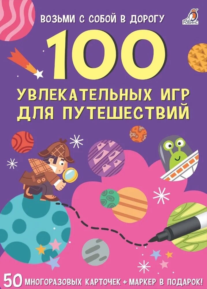 Развивающие карточки. 100 увлекательных игр для путешествий