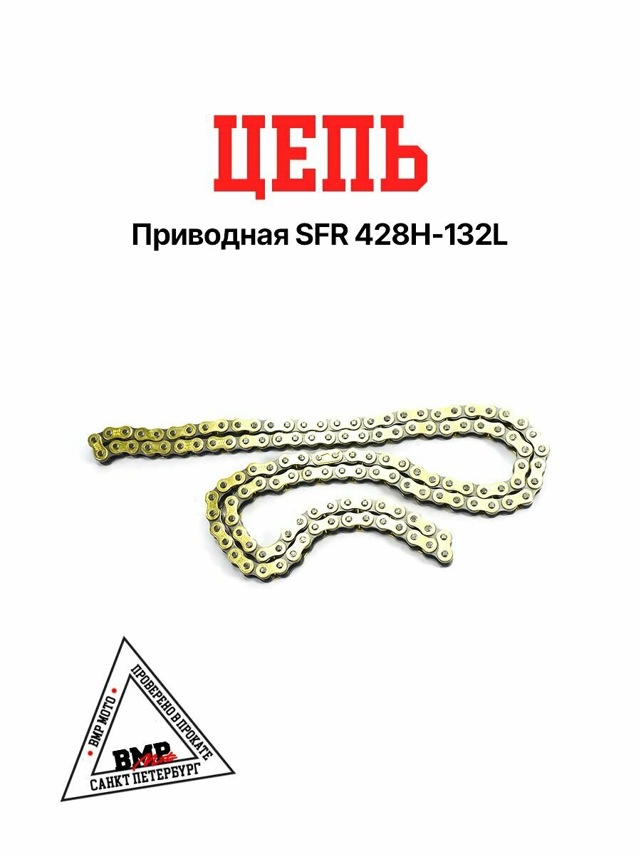 Цепь усиленная приводная SFR 428Н 132L золотая для питбайка / мотоцикла