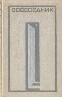 Собеседник (Воспоминания и портреты)