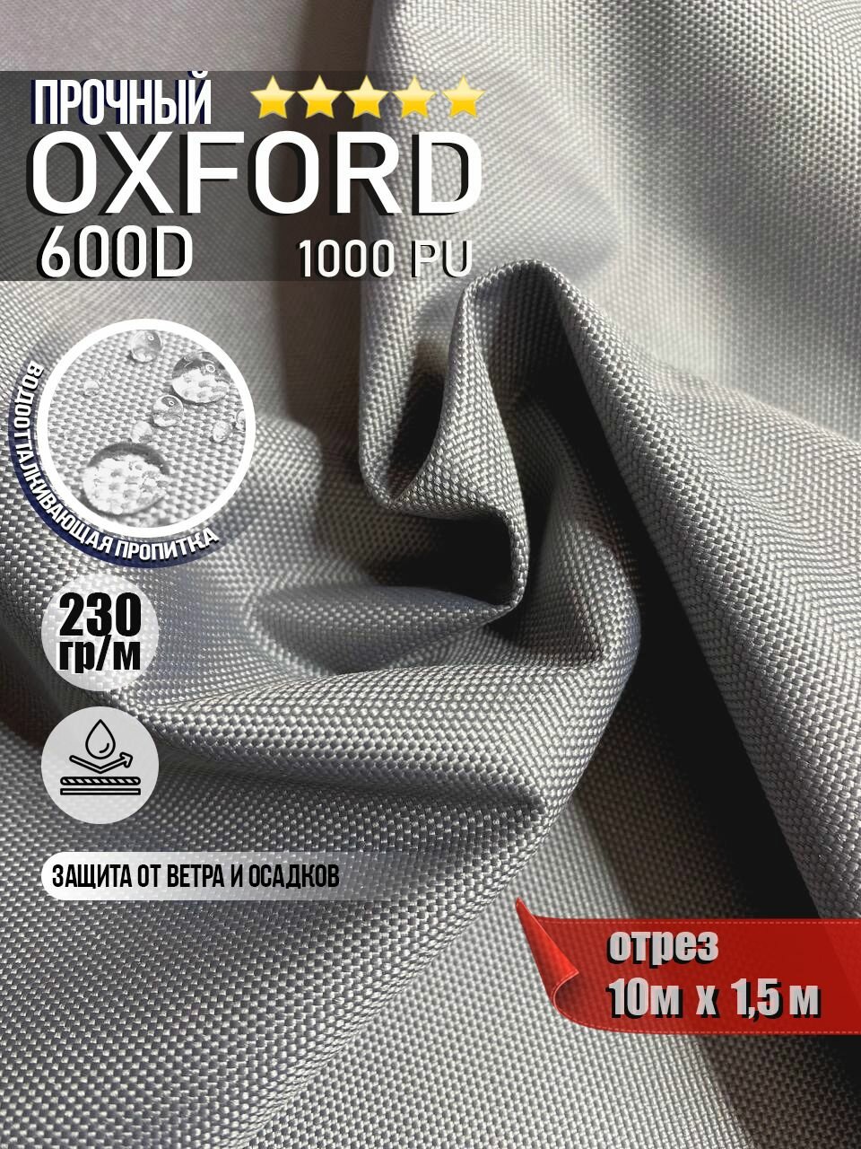Ткань водоотталкивающая Oxford 600D PU 1000 230 гр/м, Оксфорд уличная тентовая (отрез 16 х 1,5м)