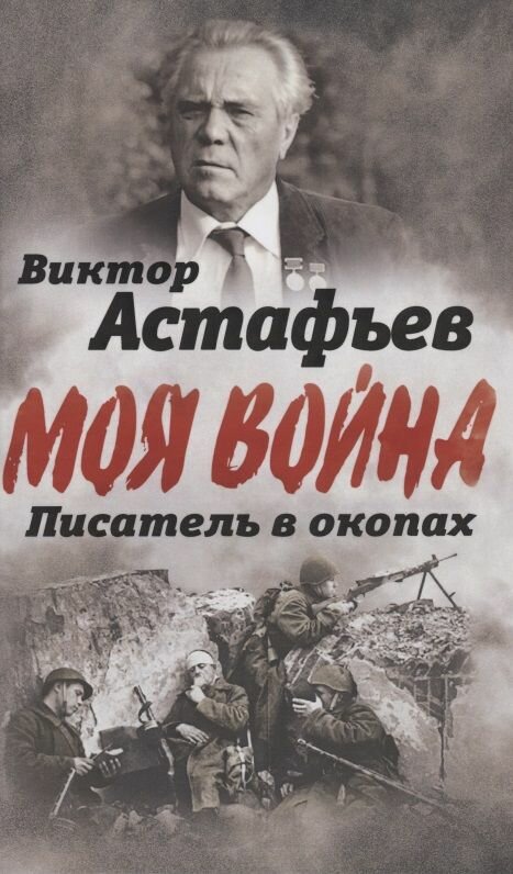 Писатель в окопах. Война глазами солдата