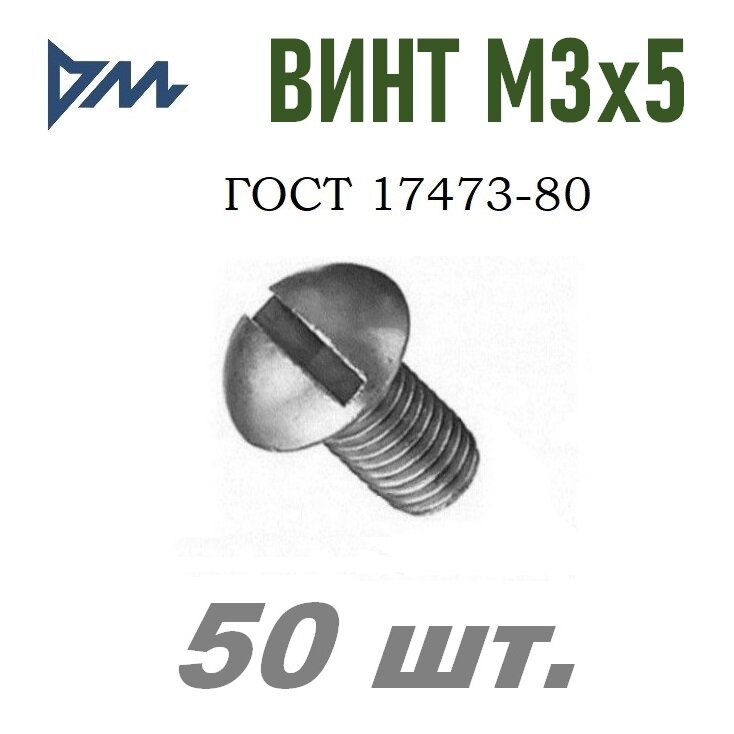 Винт ГОСТ 17473-80 М3х5 - 50 шт.