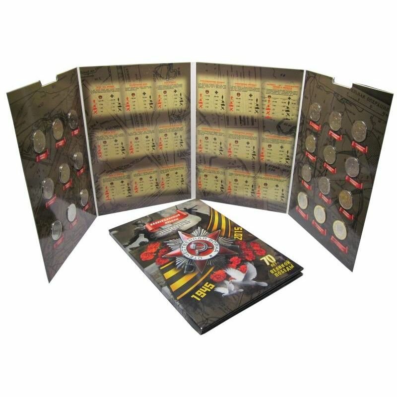 Набор монет 5 и 10 рублей 70 лет Победы. Цветной. В блистерном альбоме.