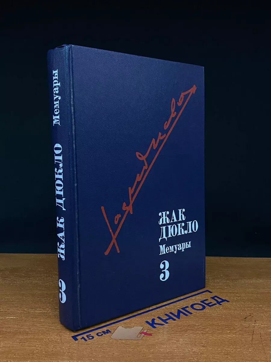 Книга. Жак Дюкло. Мемуары. В трех томах. Том 3 1985 (2040649668900)