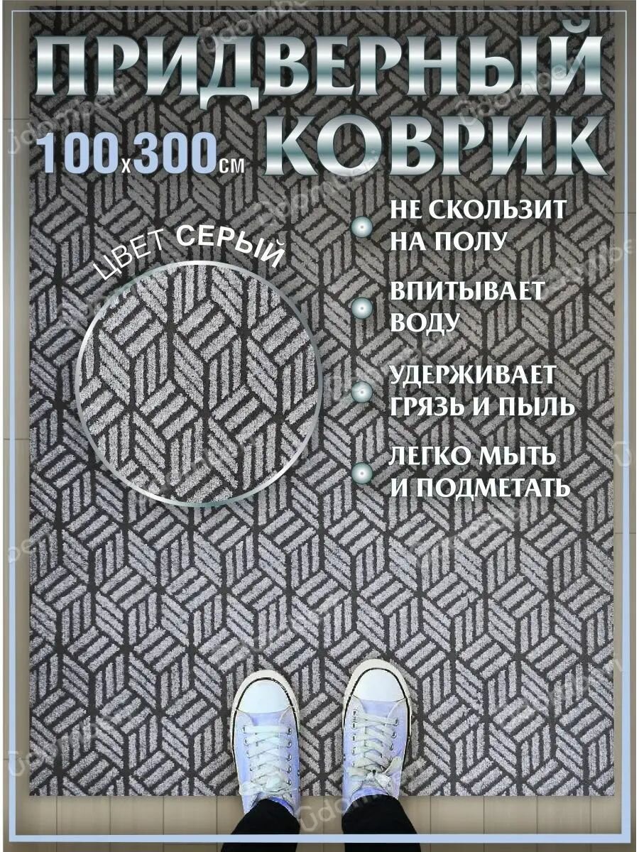 Коврик в прихожую придверный 100х300 влаговпитывающий