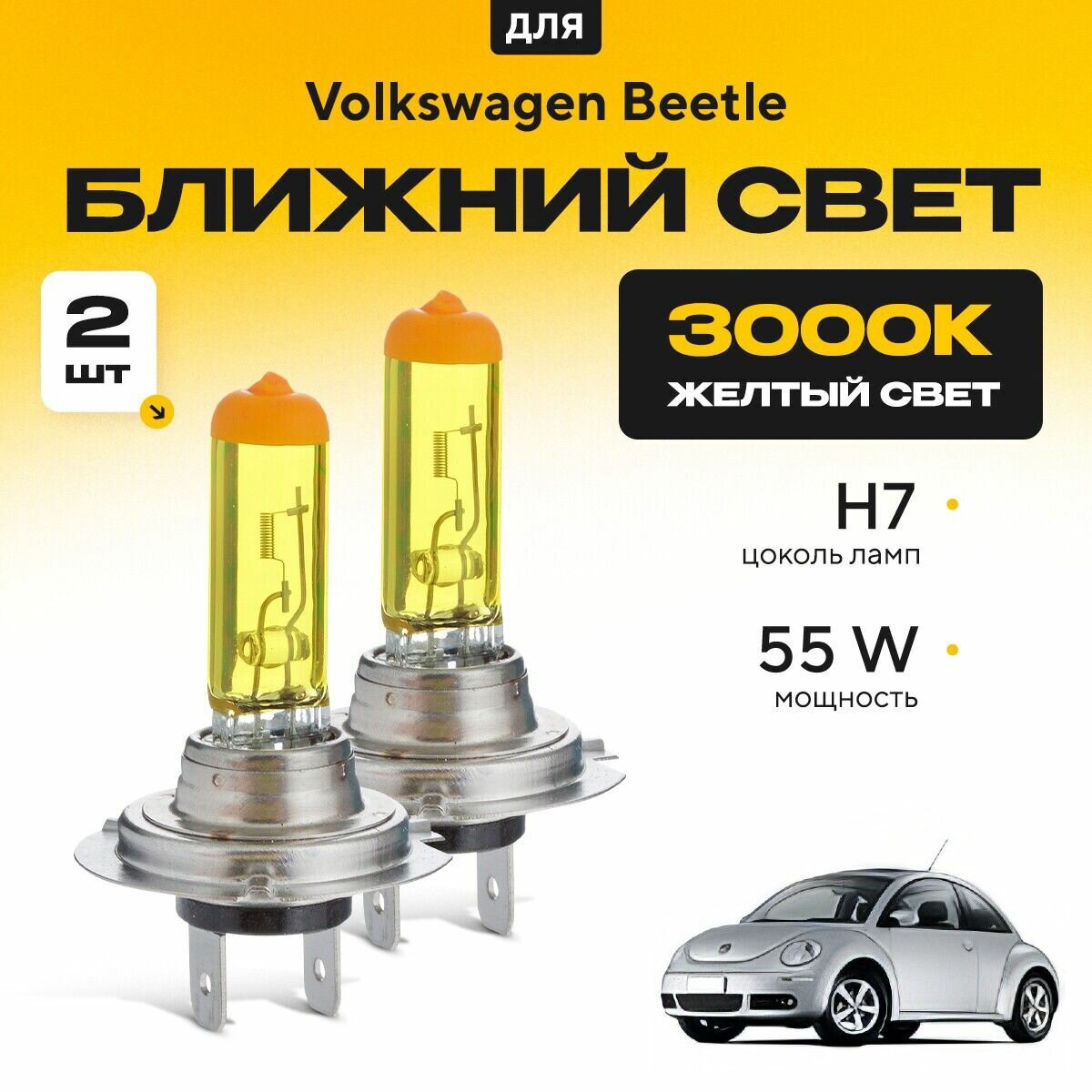 Желтый свет 3000К галогеновые лампочки H7 2шт для Volkswagen Beetle A4 хетчбек (9С1, 1С1) дорест. и рест. 2000 - 2010. Комплект галогена в ближний свет для Фольксваген Жук