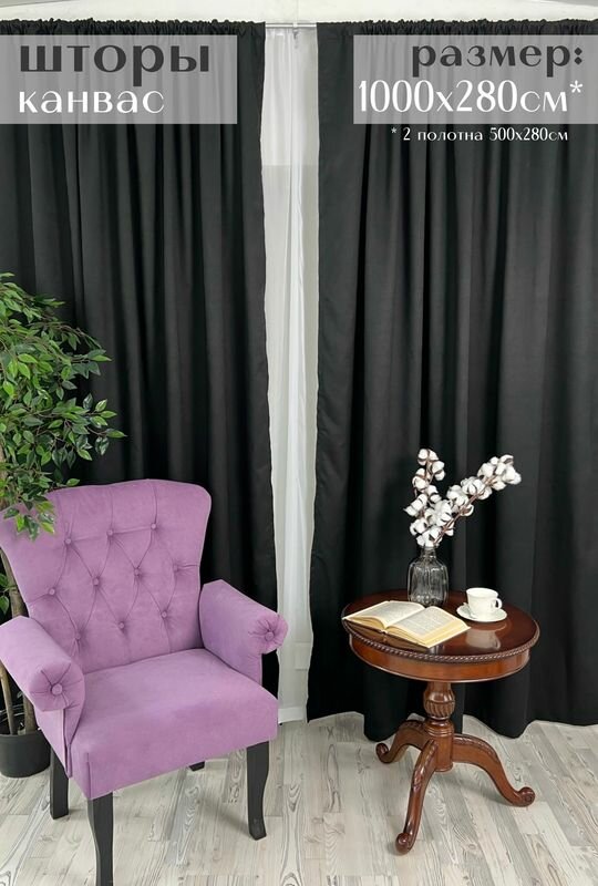Шторы Милкитекс канвас 1000х280см / комплект (500х280см - 2шт) бархатистых портьер для зала, кухни, спальни, черные