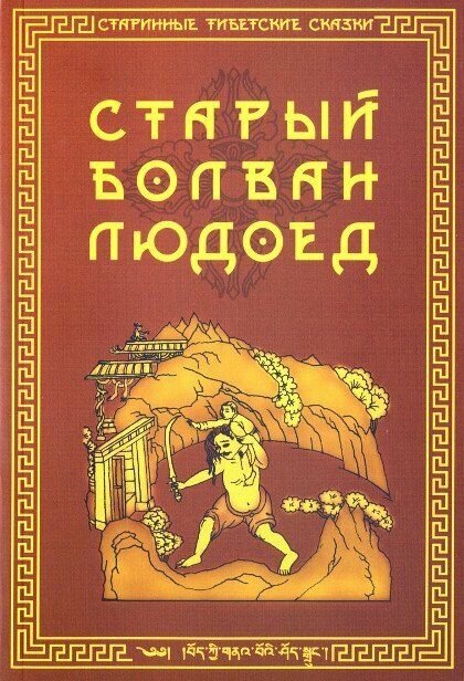 Старый болван людоед