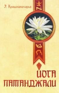 Йога Патанджали