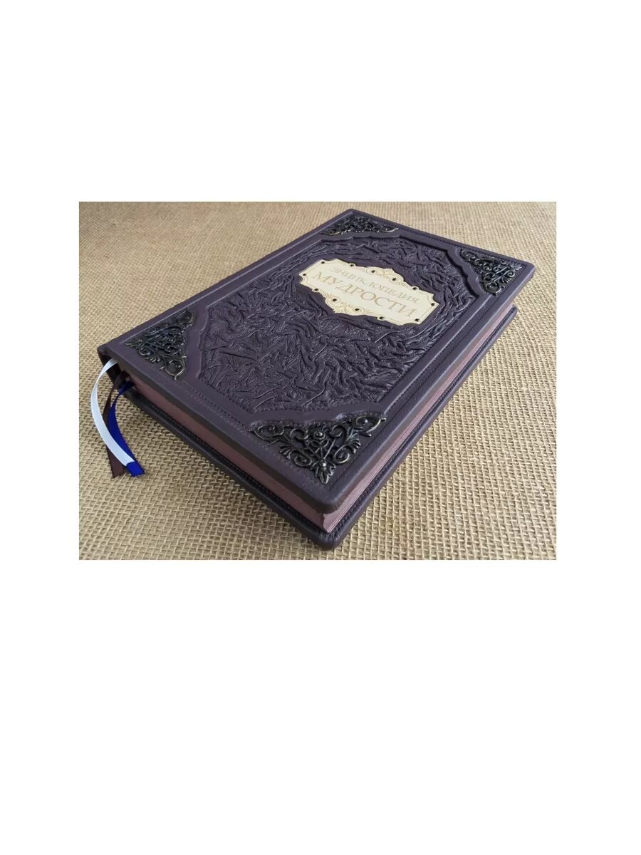 Энциклопедия мудрости (подарочная кожаная книга)