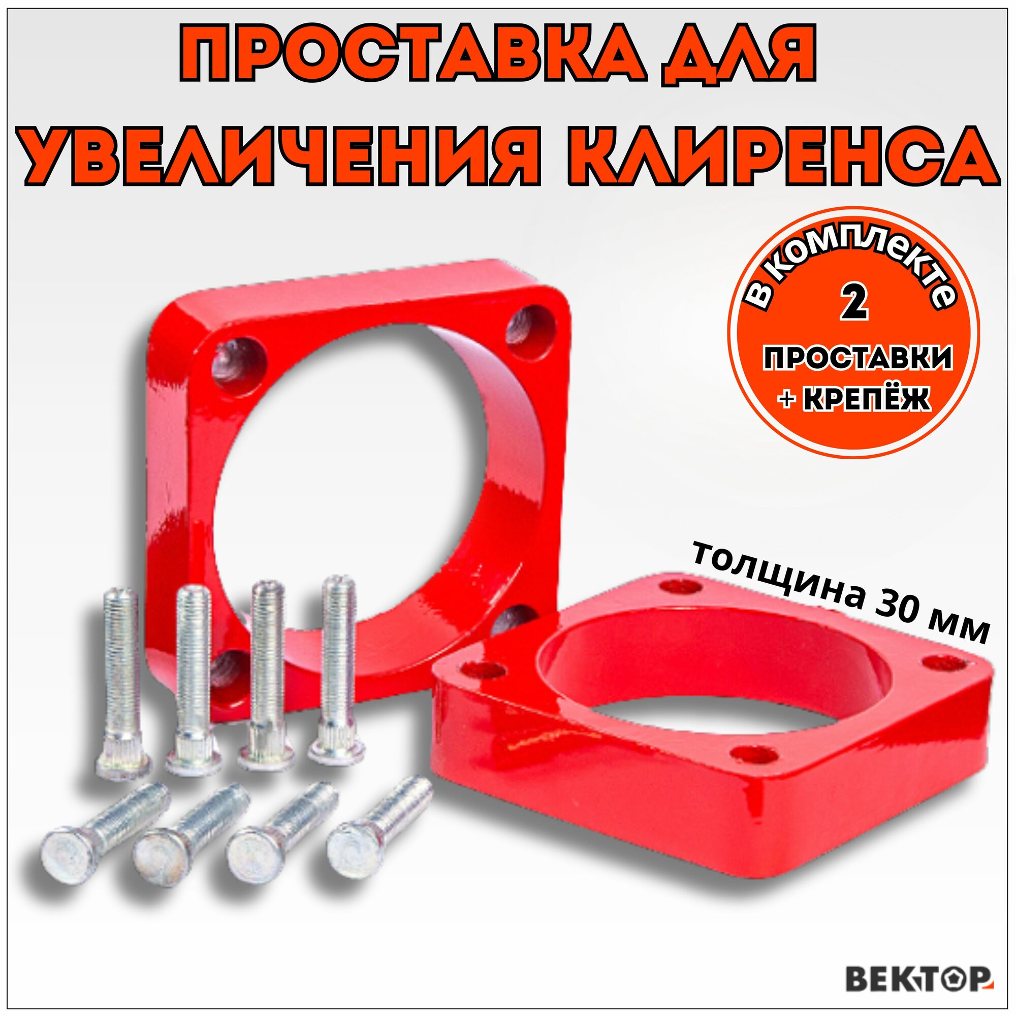 Проставки для увеличения клиренса под передние стойки, Вектор, алюминий 30 мм, в комплекте 2шт