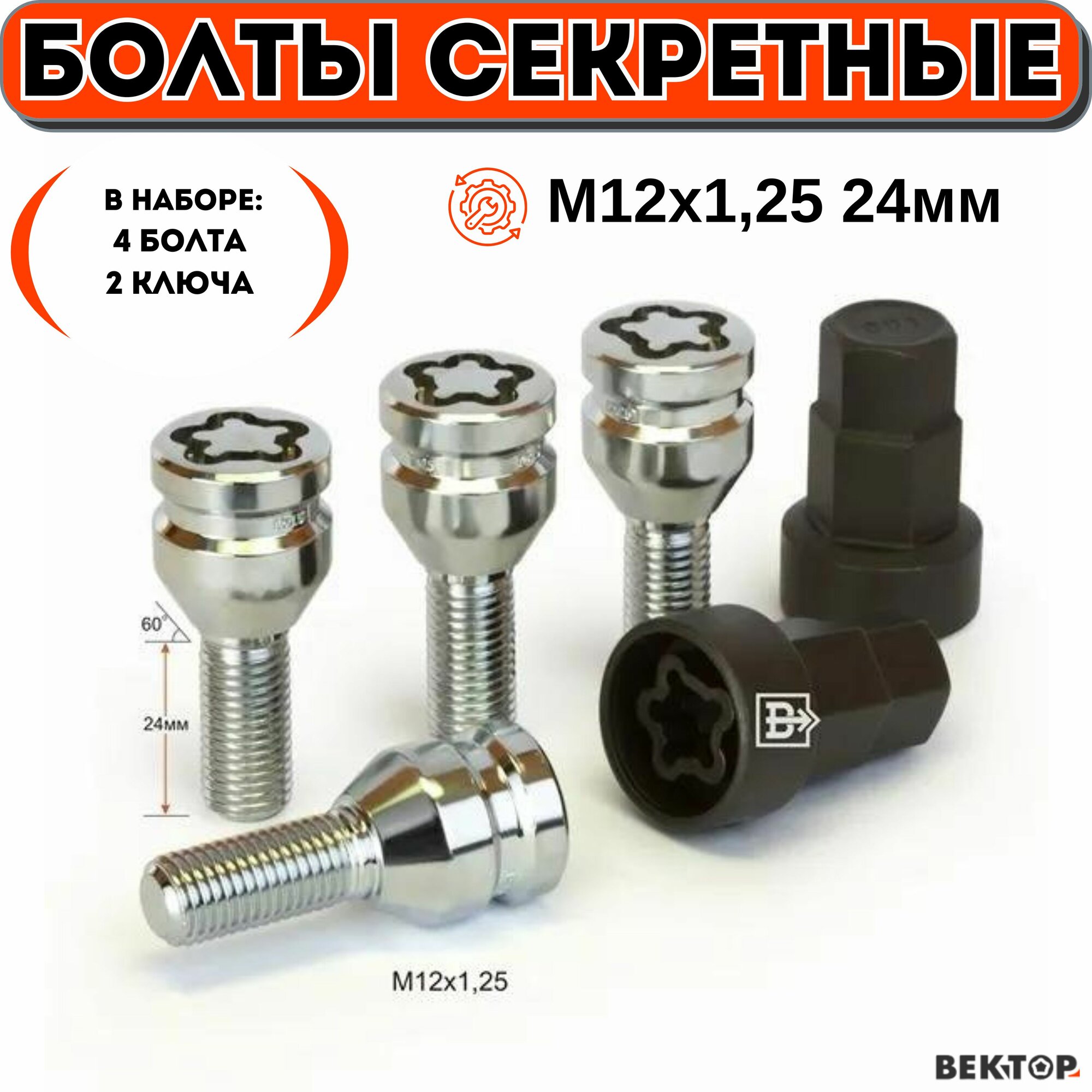 Болты секретки М12х1,25 24 мм, конус, хром, вектор элит (набор 4 болта+2 ключа)