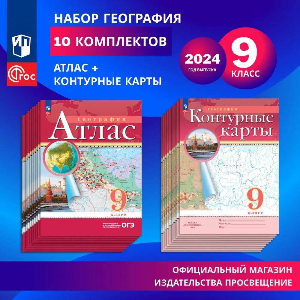 География. 9 класс. Атлас и контурные карты. 10 комплектов. 2024 год