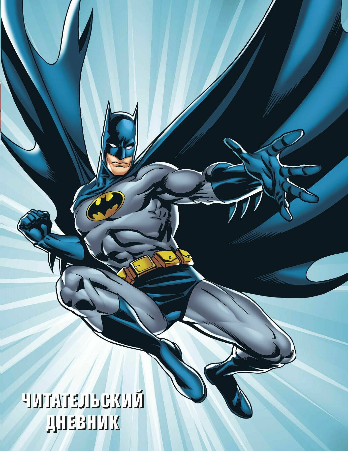 Читательский дневник. Бэтмен