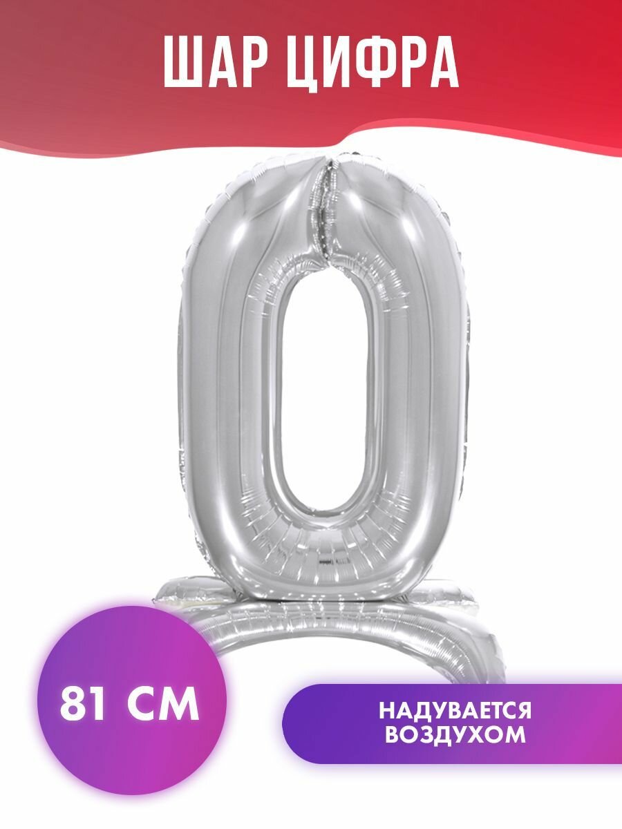 Воздушный шар цифра 0 на подставке фольгированная