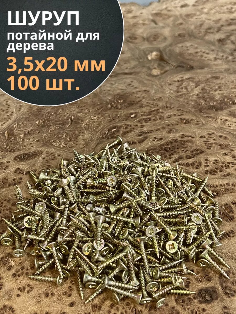 Шуруп саморез потайной для дерева 3,5х20 ЖЦ, 100 шт.