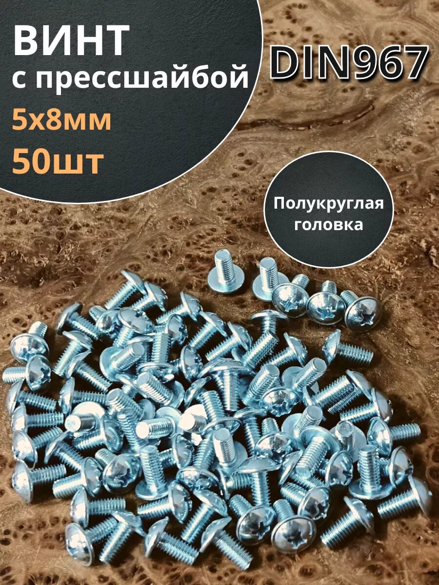 Винт с прессшайбой М5х8 мебельный DIN967, 50 шт.