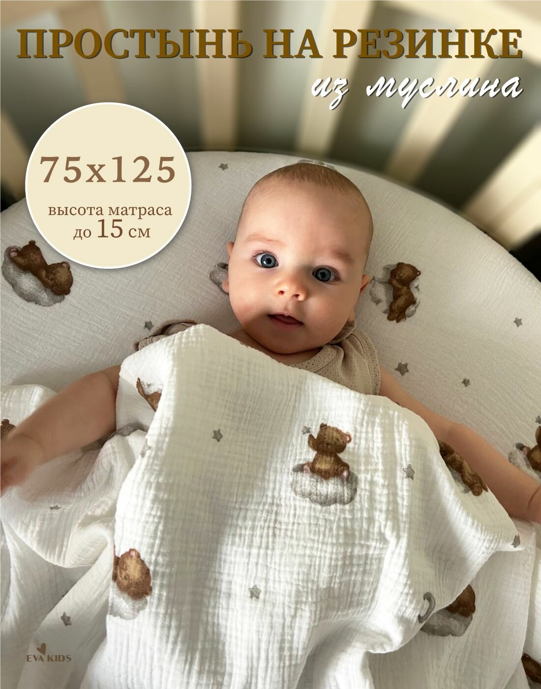 Простынь на резинке из муслина размером 75*125 (овал)