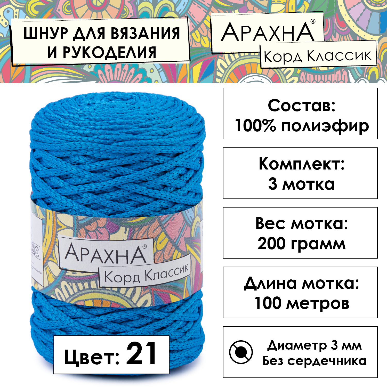 Пряжа ARACHNA "Cord Classic" 3 шт. по 200 г 100 м 100% полиэфир №21 яр. голубой