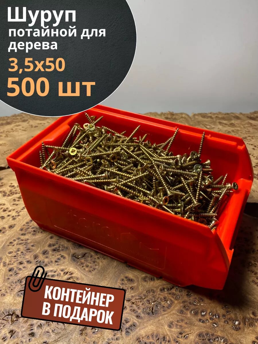 Шуруп потайной для дерева 3,5х50 ЖЦ, в контейнере, 500 шт.