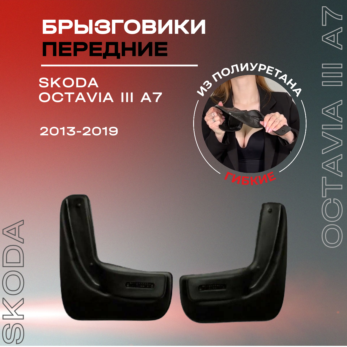 Брызговики автомобильные передние комплект Skoda Octavia III A7 (2013-2019) / Шкода Октавия 3 А7