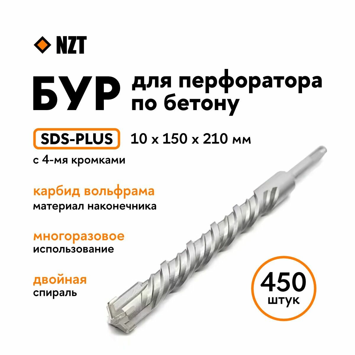 Набор буров для перфоратора по бетону NZT 450 шт. / 10x150x210мм, SDS-Plus, 4 кромки
