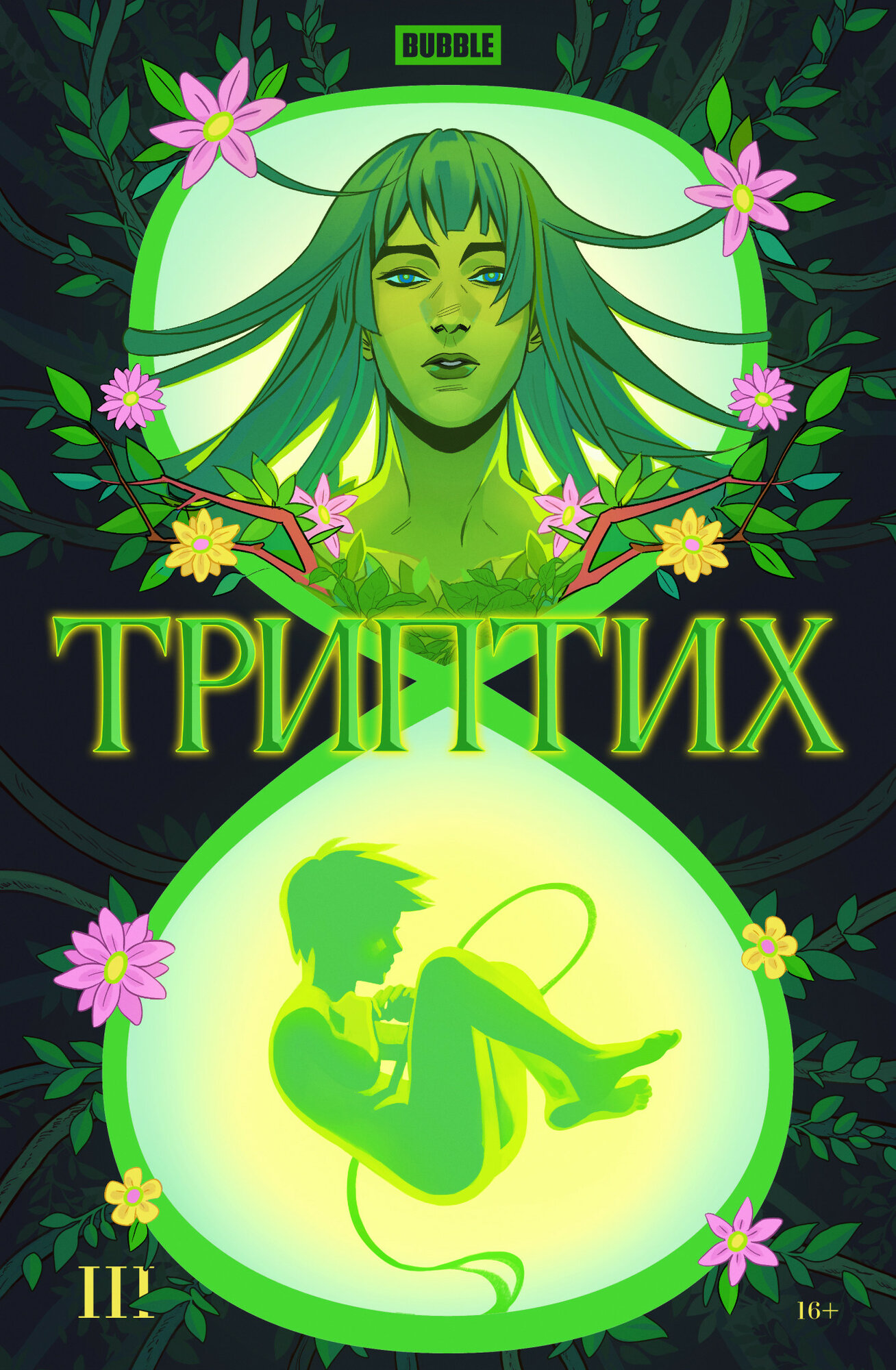 Комикс BUBBLE: Триптих. Часть 3