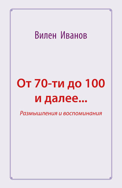 От 70-ти до 100 и далее… Размышления и воспоминания [Цифровая книга]
