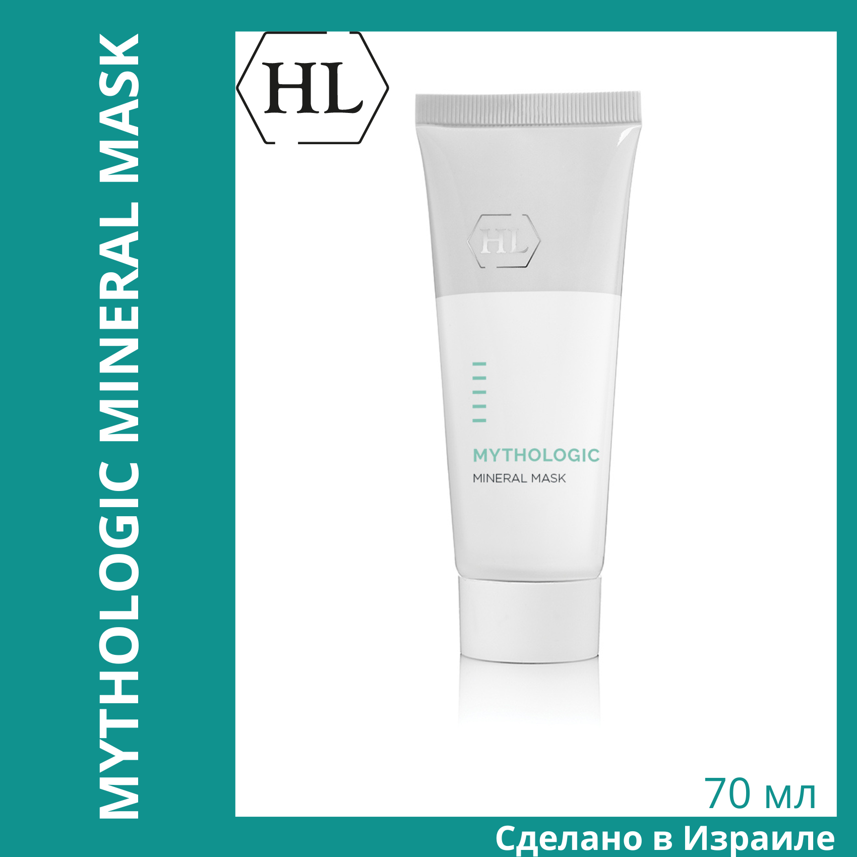 MYTHOLOGIC Holy Land MYTHOLOGIC MINERAL MASK | Минеральная маска, 70 мл