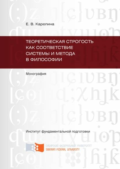 Теоретическая строгость как соответствие системы и метода в философии [Цифровая книга]