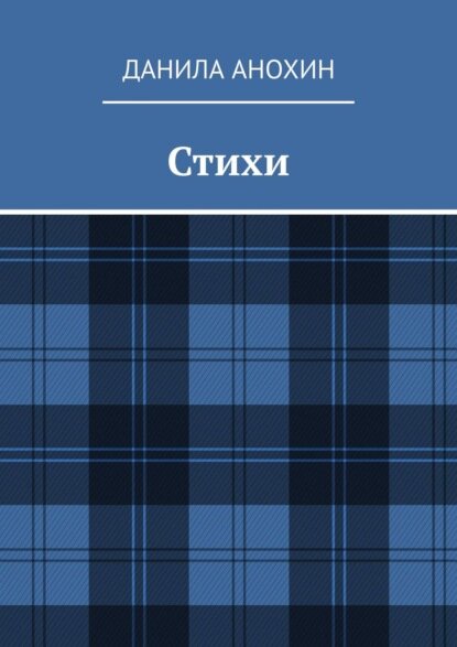 Стихи [Цифровая книга]