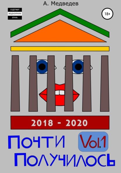 Почти Получилось Vol.1 [Цифровая книга]