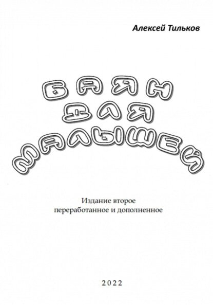Баян для малышей. Издание второе [Цифровая книга]